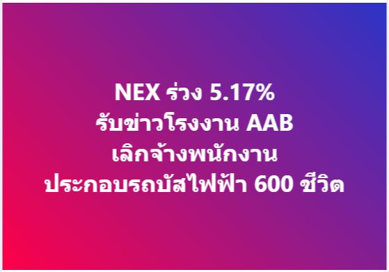 [@Newss] NEX ร่วง 5.17% รับข่าวโรงงาน AAB เลิกจ้างพนักงานประกอบรถบัสไฟฟ้า 600 ชีวิต https ...