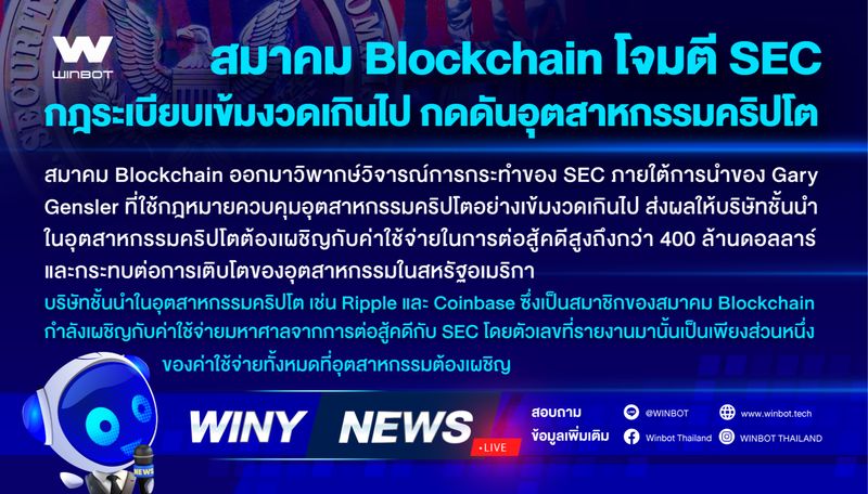 [WINBOT] 📌สมาคม Blockchain โจมตี SEC👉 กฎระเบียบเข้มงวดเกินไป กดดันอุตสาหกรรมคริปโต 🔍ที่มา ...