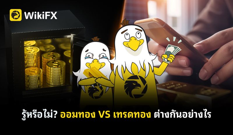 [WikiFX.TH] รู้หรือไม่? ออมทอง VS เทรดทองต่างกันอย่างไร https://www.wikifx.com/th/newsdetail ...