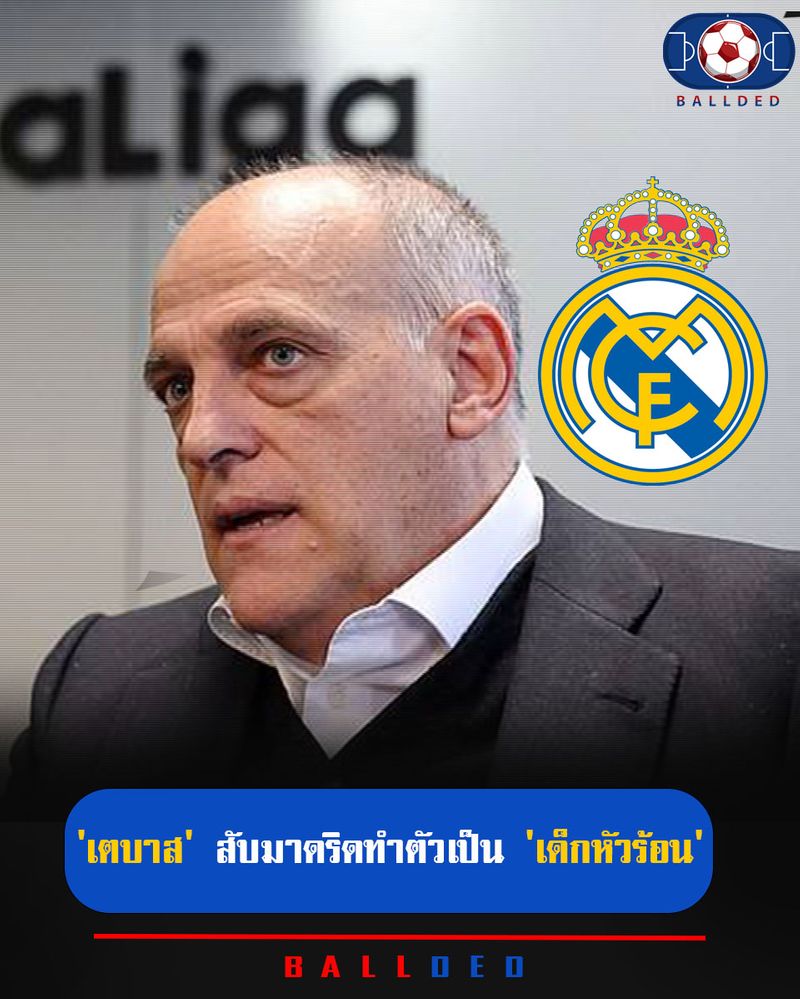 [Ballded] 'เตบาส' สับมาดริดทำตัวเป็น 'เด็กหัวร้อน' ฆาเบียร์ เตบาส ประธานลา ลีกา ออกโรงอัด เรอัล ...