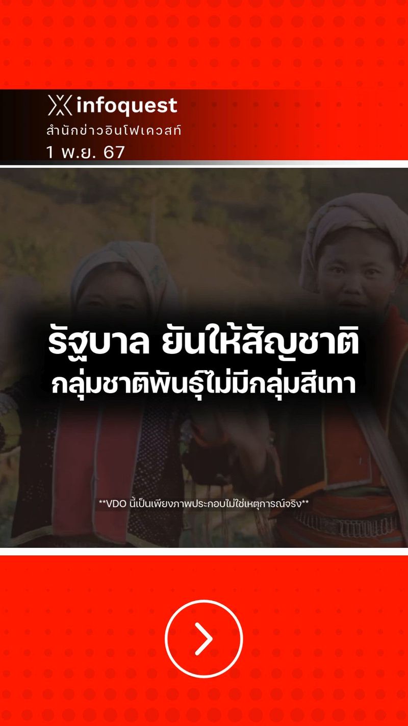 [InfoQuestNews - สำนักข่าวอินโฟเควสท์] รัฐบาล ยันให้สัญชาติกลุ่มชาติพันธุ์ไม่มีกลุ่มสีเทา