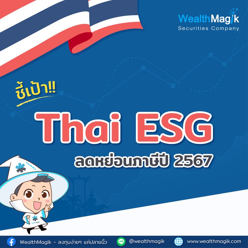 [WealthMagik] ชี้เป้า! Thai ESG ลดหย่อนภาษี 2567 🎯 สำหรับใครที่กำลังวางแผนลดหย่อนภาษีปีนี้ รู้ ...