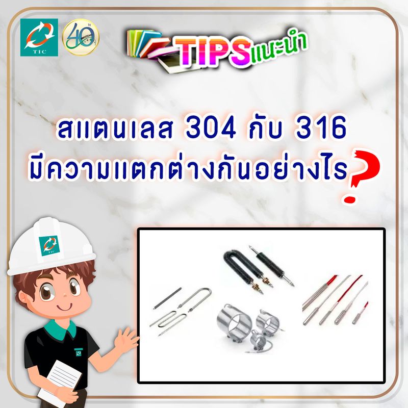 [ Technology Instruments Co., Ltd.] สแตนเลส 304 กับ 316 มีความแตกต่างกันอย่างไร