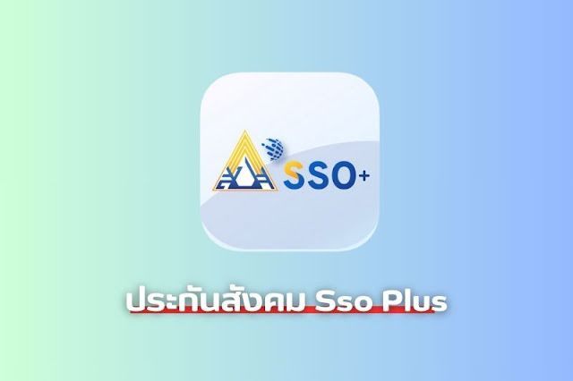 [Newswatch] SSO Plus คืออะไร คู่มือฉบับสมบูรณ์สำหรับผู้ประกันตน SSO ...
