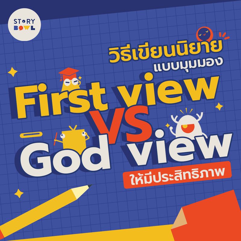 [Story BOWL] วิธีเขียนนิยายแบบมุมมอง First view vs God view ให้มี ...