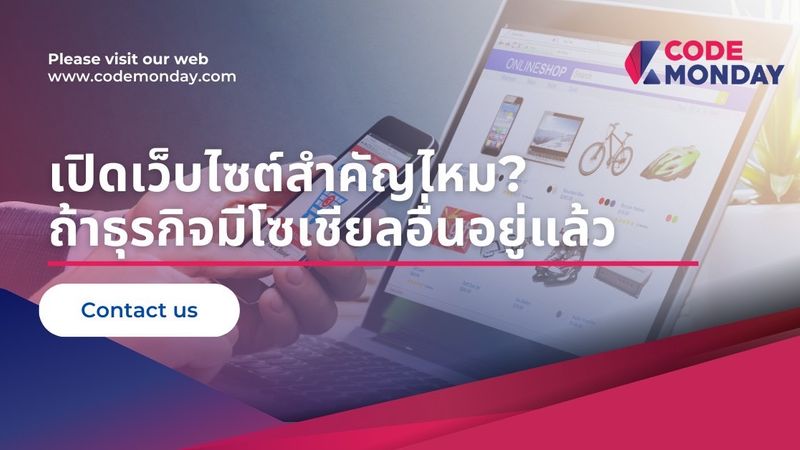 [CODEMONDAY] เปิดเว็บไซต์สำคัญไหม? ถ้าธุรกิจมีโซเชียลอื่นอยู่แล้ว ในยุคดิจิทัลที่เฟื่องฟู ธุรกิจ ...