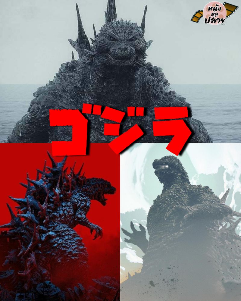 [หนัง Man & หนังหุ้มปลาย] Toho ได้ออกมาประกาศสร้างหนัง "Godzilla ...