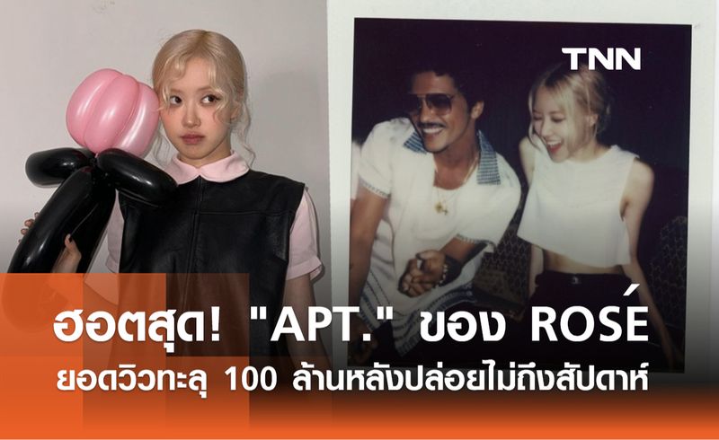 [TNN ONLINE] ฮอตสุด! MV "APT." ของ ROSÉ ยอดวิวทะลุ 100 ล้านหลังปล่อยไม่ ...