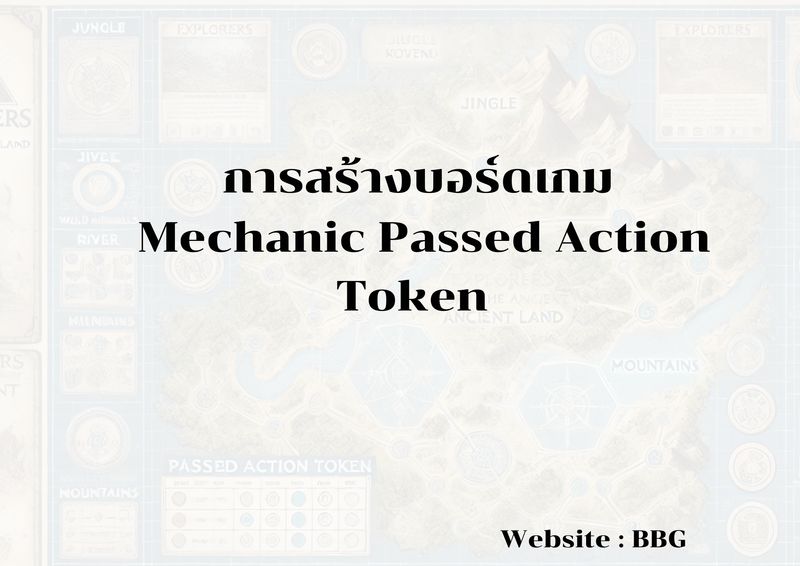 [แผนจัดการเรียนรู้] Mechanic "Passed Action Token" เป็นกลไกในเกมกระดาน ...