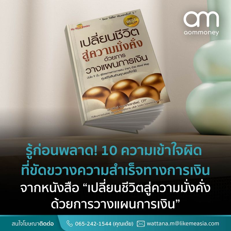 [aomMONEY] รู้ก่อนพลาด! 10 ความเข้าใจผิด ที่ขัดขวางความสำเร็จทางการเงิน จากหนังสือ "เปลี่ยนชีวิต ...