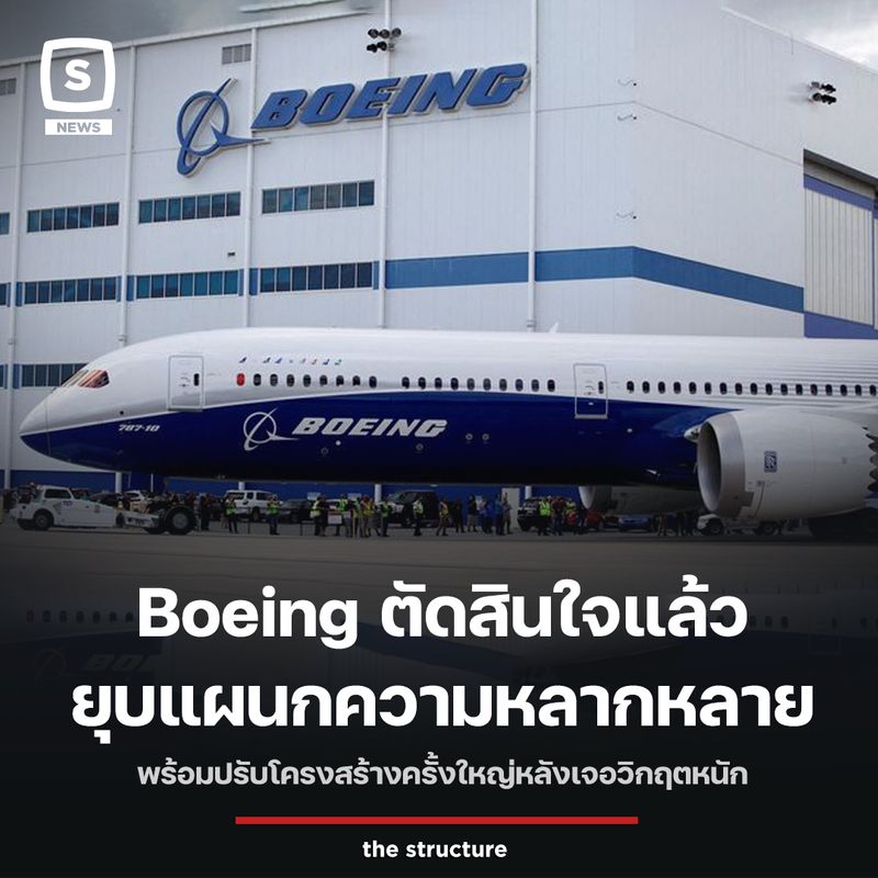 [The Structure] Boeing ตัดสินใจแล้ว ยุบแผนกความหลากหลาย พร้อมปรับ ...
