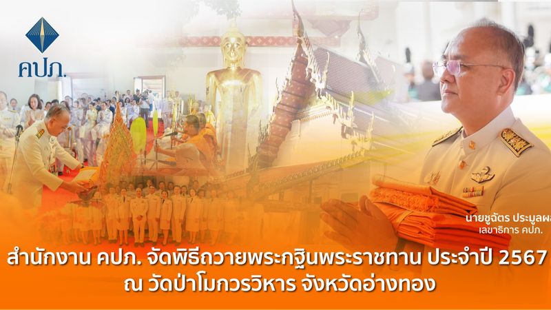 [CHANHEintomagazing] สำนักงาน คปภ. จัดพิธีถวายพระกฐินพระราชทาน ประจำปี 2567 ณ วัดป่าโมกวรวิหาร ...