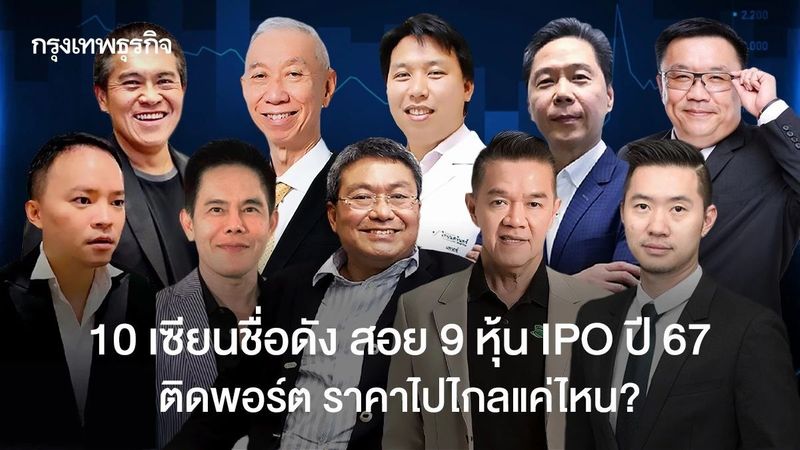 [กรุงเทพธุรกิจ] 10 เซียนชื่อดัง สอย 9 หุ้น IPO ปี 67 ติดพอร์ต ราคาไปไกลแค่ไหน? 10 เซียนชื่อดัง ...