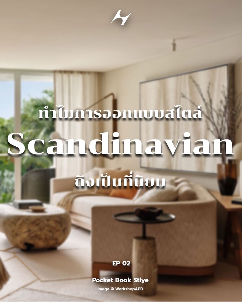 [BANA HOUSE] ทำไมการแต่งบ้านสไตล์ Scandinavian ถึงฮิตขนาดนี้? 🤔🌿 แนวคิด ...
