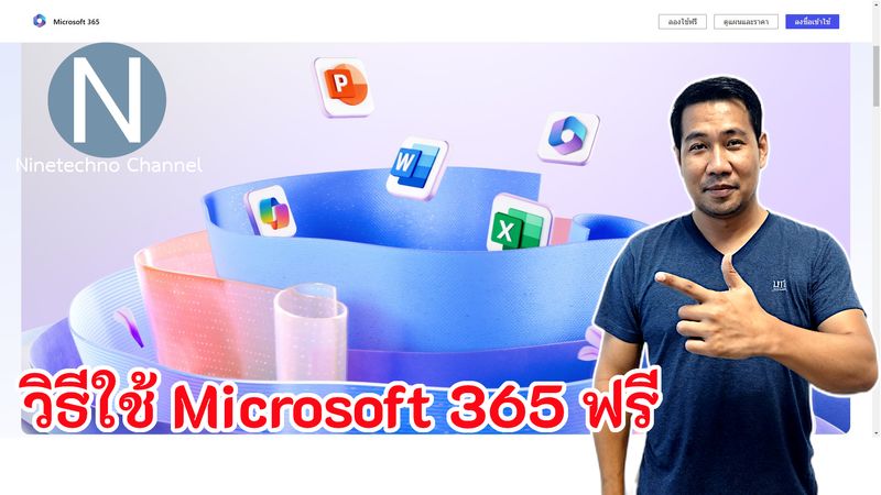 [Ninetechno] วิธีใช้ Microsoft 365 ฟรี | Update พฤศจิกายน 2024 เมื่อมีบริการ Cloud Computing ...