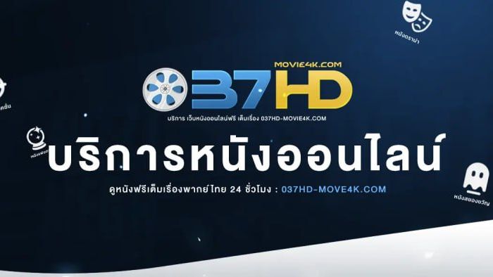 [037hdmovie4k] 037HDMOVIE 037HD-MOVIE4K เราคือเว็บดูหนังออนไลน์ฟรี 24 ชั่วโมง ที่คัดสรรทั้งหนัง ...