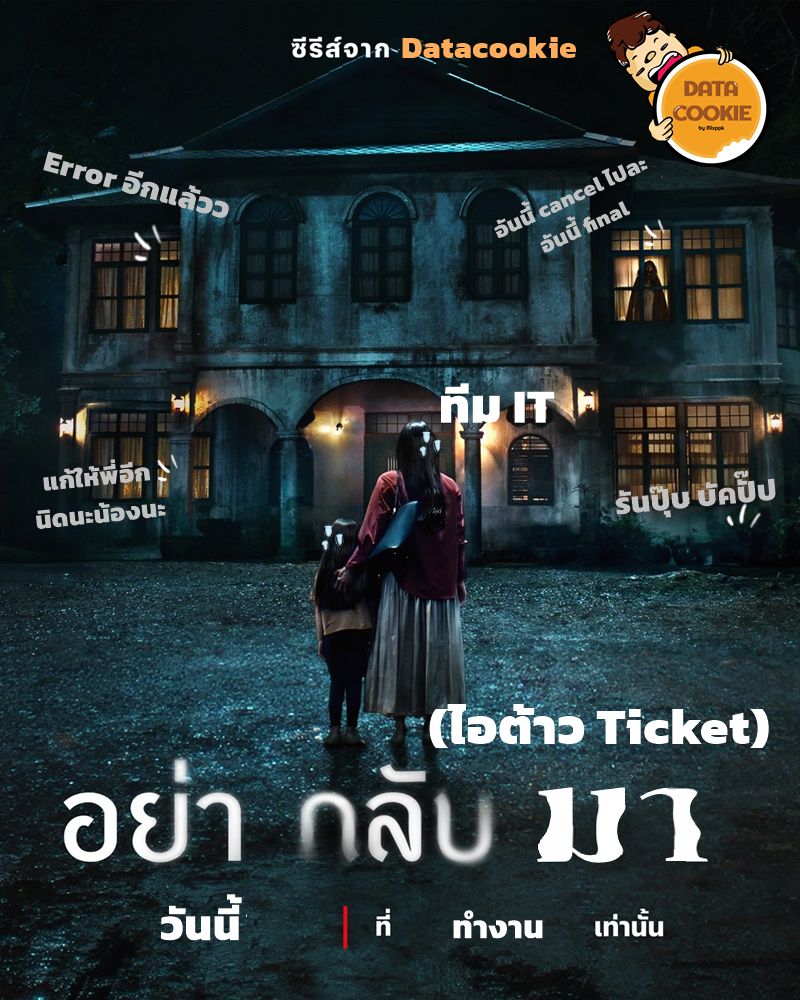 [Datacookie] หนังที่ทีมITทุกคนไม่อยากเจอเอ้ยไม่อยากดู55 😫👻 เคยไหมปิด ...