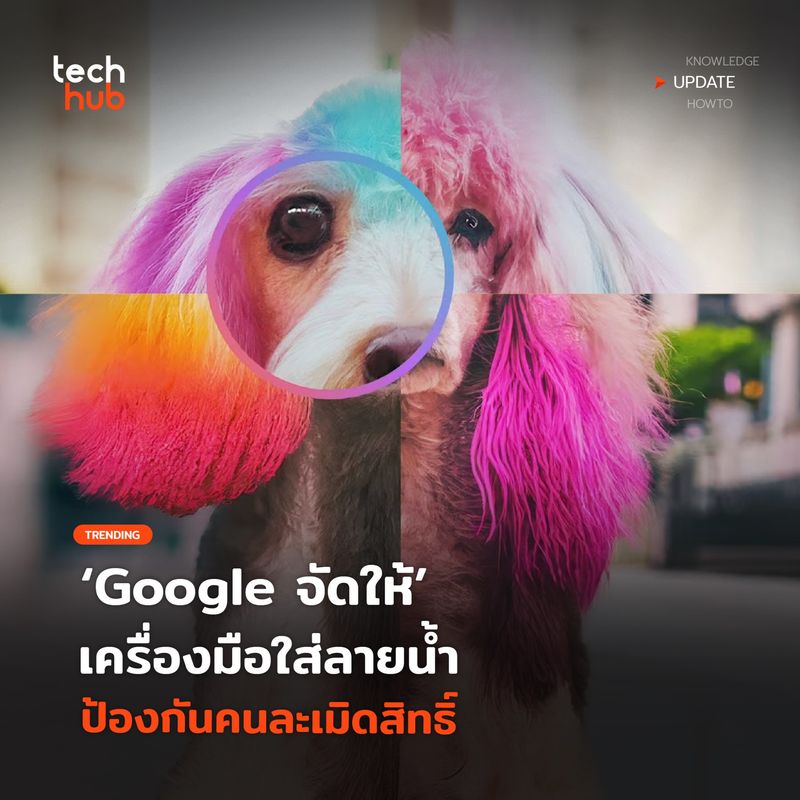 [Techhub] AI ก็ควรมี license Google เปิดตัวเครื่องมือ SynthID Text ใส่ลายน้ำลงในข้อความที่สร้าง ...