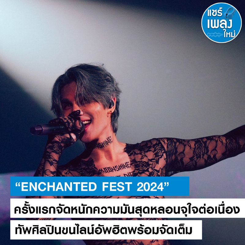 [แชร์เพลงใหม่] “ENCHANTED FEST 2024” ครั้งแรกจัดหนักความมันสุดหลอนจุใจ ...