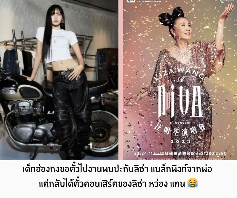 [chop_read] เด็กฮ่องกงขอตั๋วไปงานพบปะกับลิซ่า แบล็กพิงก์จากพ่อ แต่กลับได้ตั๋วคอนเสิร์ตของลิซ่า ...
