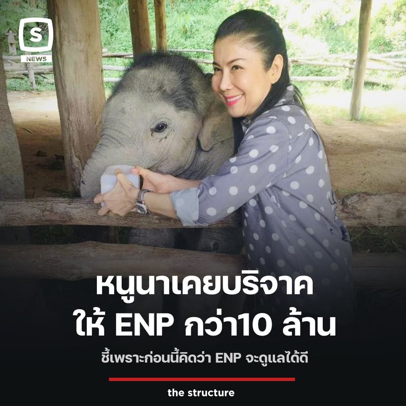 [The Structure] หนูนาเคยบริจาค ให้ ENP กว่า10 ล้าน ชี้เพราะก่อนนี้คิดว่า ENP จะดูแลได้ดี หนูนา ...