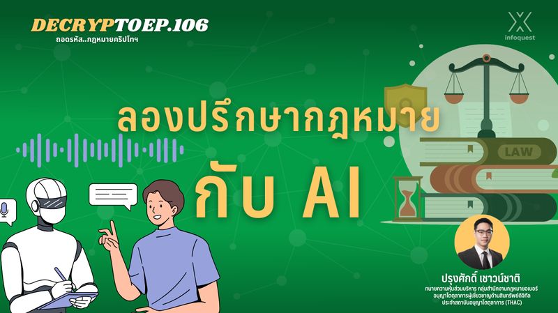 [InfoQuestNews - สำนักข่าวอินโฟเควสท์] Decrypto: ลองปรึกษากฎหมายกับ AI จากการสำรวจและงานวิจัยใน ...
