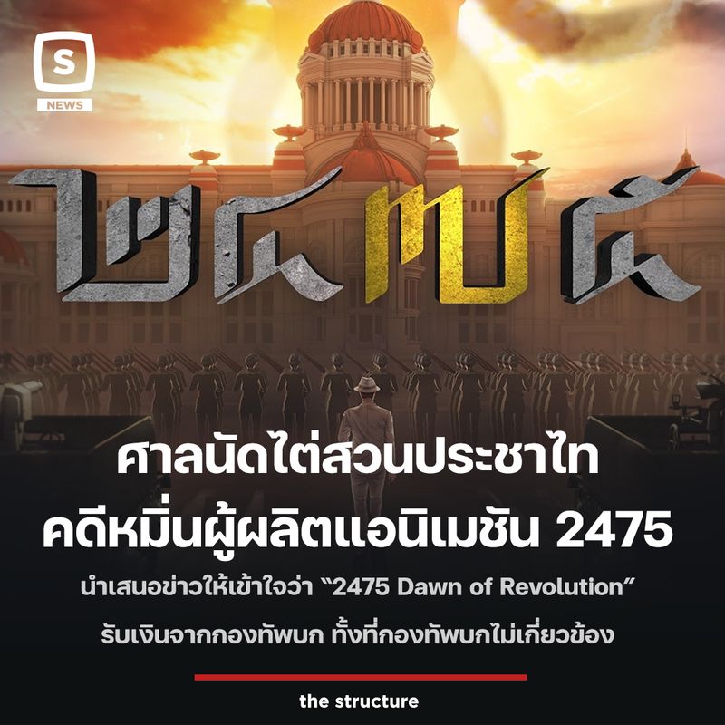 [The Structure] ศาลนัดไต่สวนประชาไท คดีหมิ่นผู้ผลิตแอนิเมชัน 2475 ...