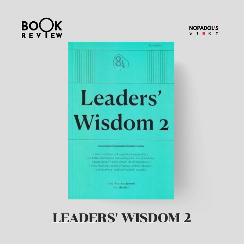 [Nopadol's Story] EP 2314 Book Review Leaders' Wisdom 2 เป็นหนังสือที่ ...