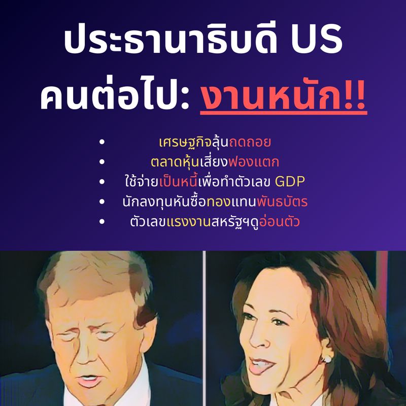 [Evolve Us] 6 ข้อมูลชี้: ผู้ชนะการเลือกตั้งสหรัฐฯครั้งนี้ เตรียมรับ ...