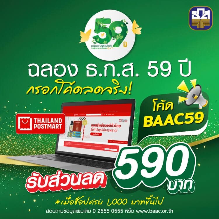 [CHANHEintomagazing] ธ.ก.ส. มอบโค้ดส่วนลดพิเศษเกือบ 60 % สำหรับซื้อสินค้าเกษตร ผ่านเว็บไซต์ ...