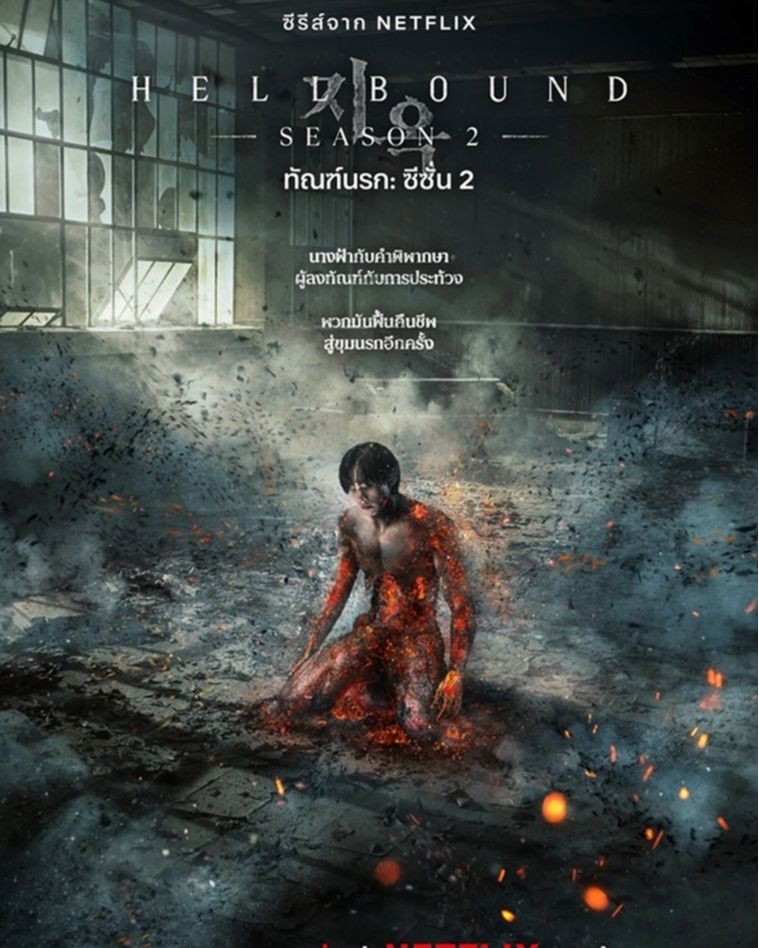 [nothing but movie] Hellbound 2 ไม่แจ่ม Hellbound ซีซั่นแรกผสมผสานความไม่รู้ของผู้ชมว่าทำไมถึง ...