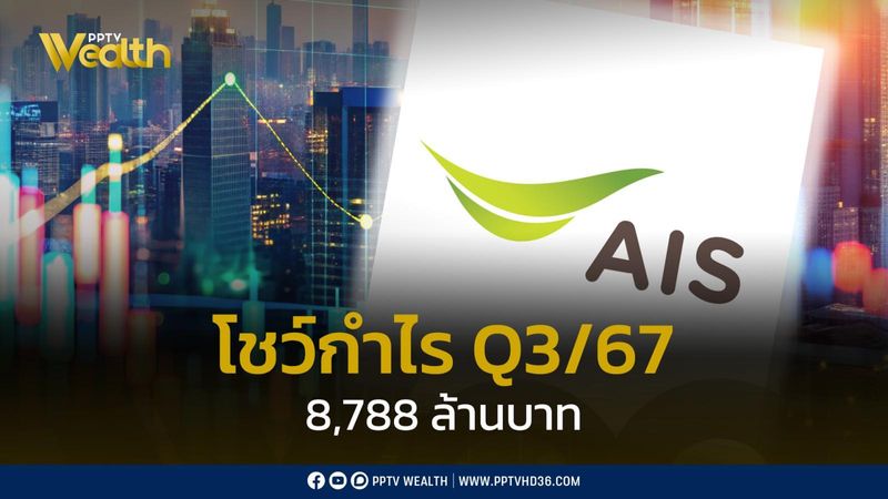 [PPTV Wealth] AIS โชว์กำไรไตรมาส 3/67 อยู่ที่ 8,788 ล้านบาท ผู้ใช้งาน 5G โต 35% AIS รายงานผล ...