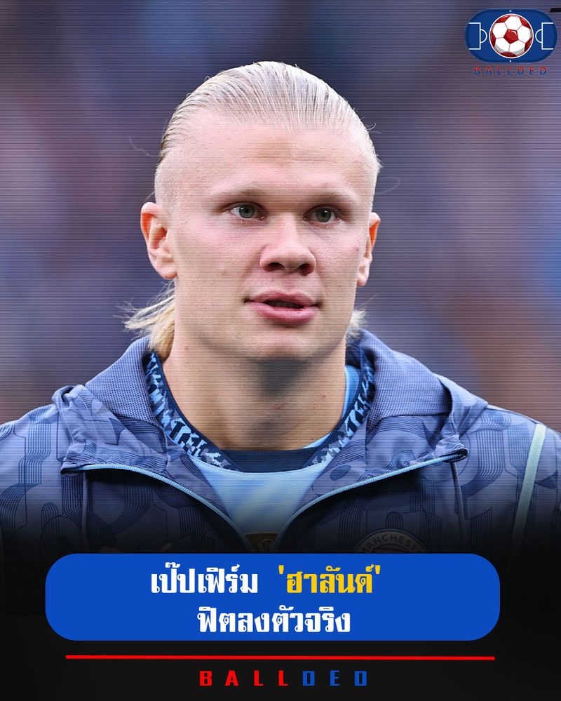 [Ballded] เป๊ปเฟิร์ม 'ฮาลันด์' ฟิตลงตัวจริง เป๊ป กวาร์ดิโอล่า ออกโรงปฏิเสธข่าวลือที่ว่า เออร ...