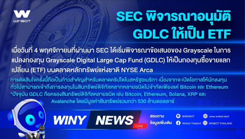 [WINBOT] 📌 SEC พิจารณาอนุมัติ GDLC ให้เป็น ETF 🔍ที่มา : https://cryptonews.com/news/sec-begins ...