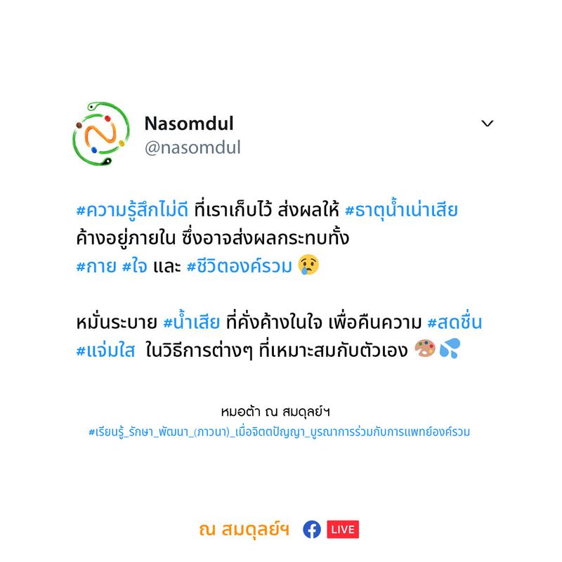 [ณ สมดุลย์ฯ ♡ NaSomdul ] [NaSomdul Live] "...#ความรู้สึกไม่ดี ที่เราเก็บไว้ ส่งผลให้ #ธาตุน้ำ ...