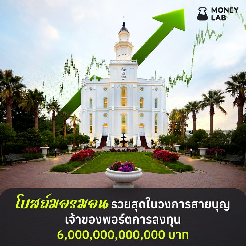 [MONEY LAB] โบสถ์มอรมอน รวยสุดในวงการสายบุญ เจ้าของพอร์ตการลงทุน ...