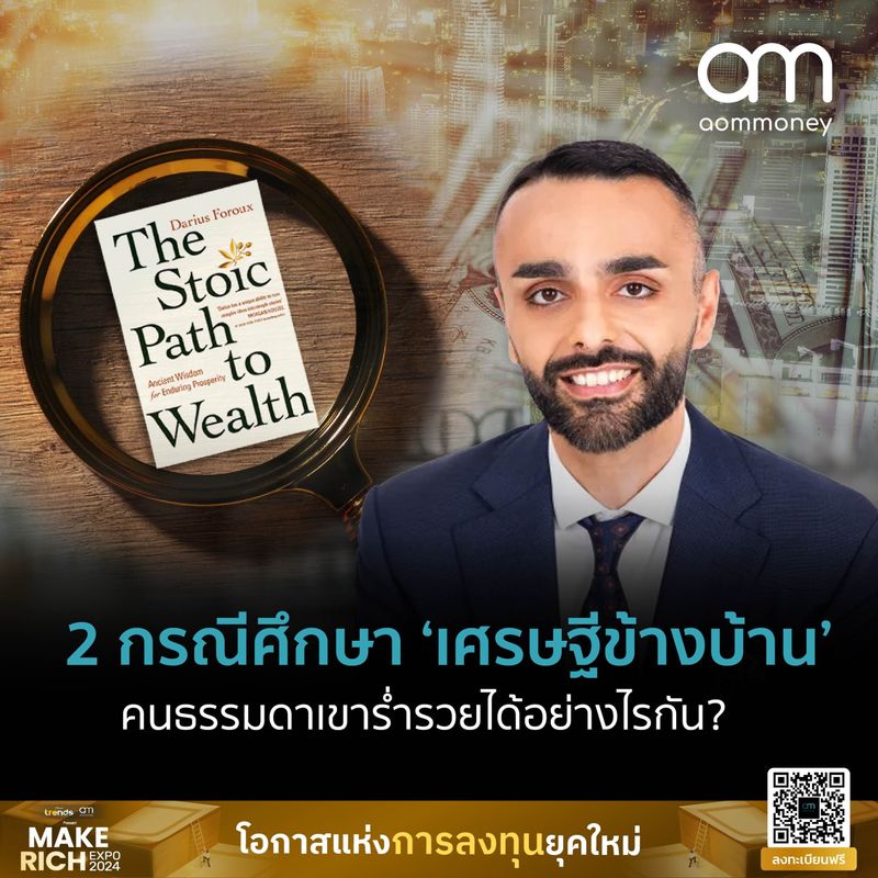 [aomMONEY] 2 กรณีศึกษา ‘เศรษฐีข้างบ้าน’ คนธรรมดาเขาร่ำรวยได้อย่างไรกัน ...