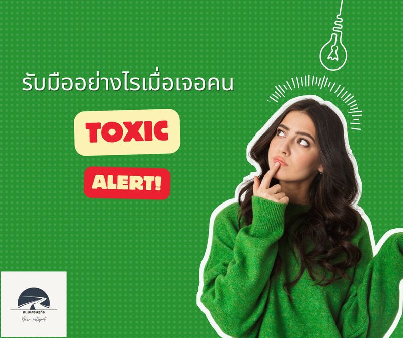 [Inside the Wall Street] รับมืออย่างไรเมื่อเจอคน Toxic Toxic People (ท็อกซิกพีเพิล) หากแปลตรงๆ ...