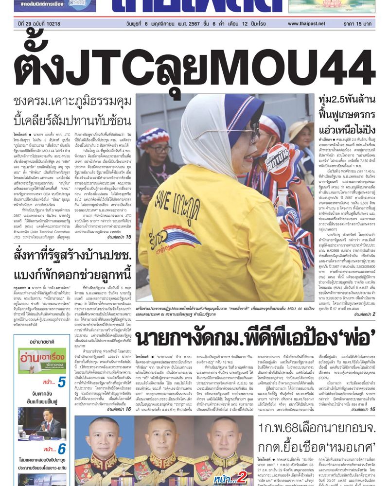 [เปลว สีเงิน] #พาดหัวข่าว #หน้า๑ #ไทยโพสต์ #ตั้งJTCลุยMOU44 #ชงครมเคาะภูมิธรรมคุม #บี้เคลียร์ ...