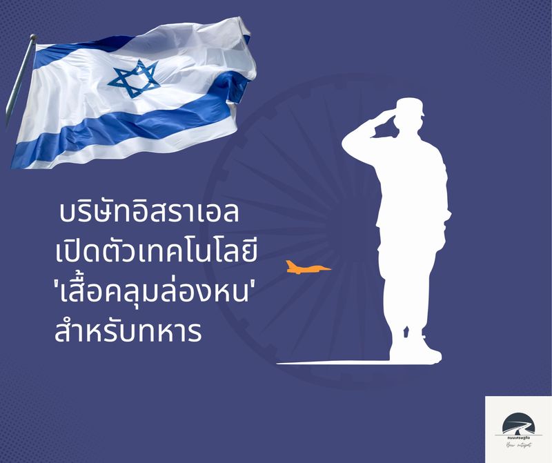 [Inside Wall Street] บริษัทอิสราเอลเปิดตัวเทคโนโลยี 'เสื้อคลุมล่องหน ...