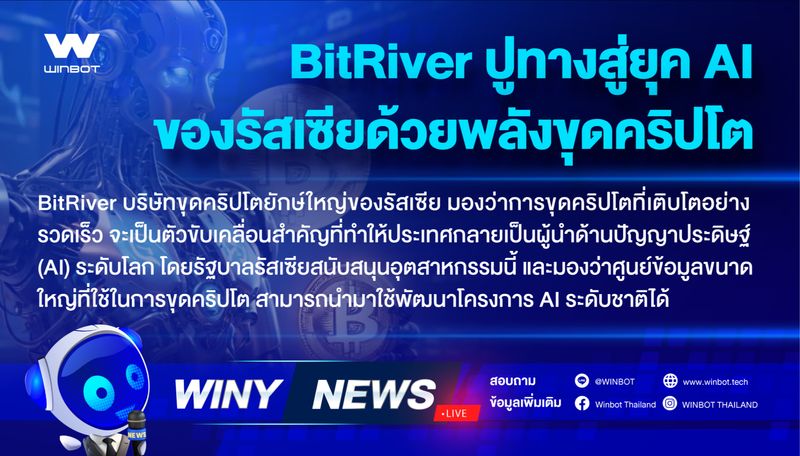[WINBOT] 📣 BitRiver ปูทางสู่ยุค AI ของรัสเซียด้วยพลังขุดคริปโต 🔍ที่มา : https://cryptonews.com ...
