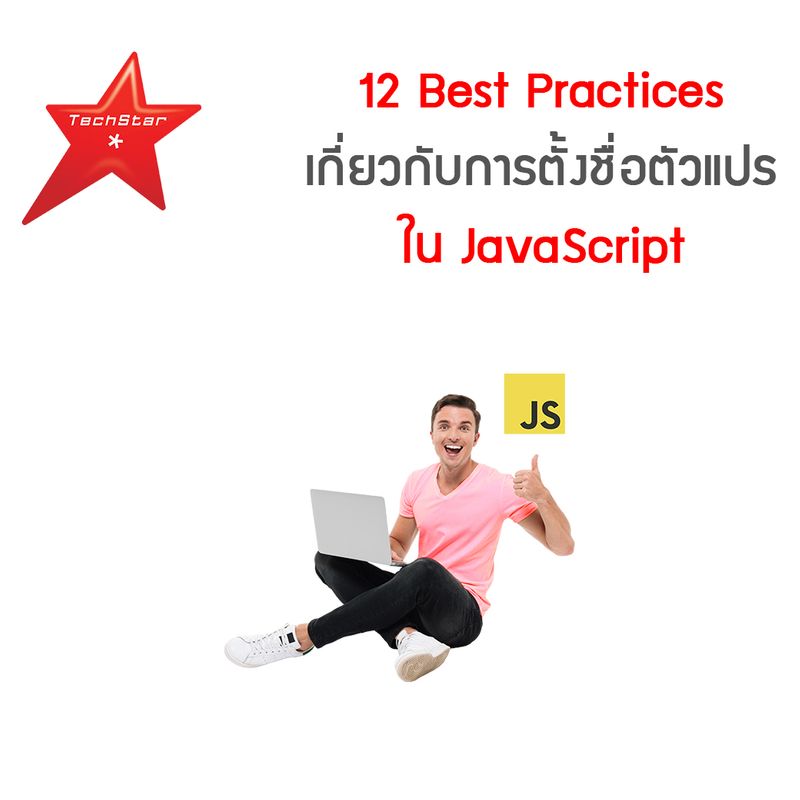[TechStarThailand] 12 Best Practices เกี่ยวกับการตั้งชื่อตัวแปรใน JavaScript จะมี Best Practices ...