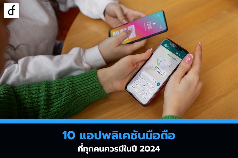 [Def (Data Alchemist) ] 10 แอปพลิเคชันมือถือที่ทุกคนควรมีในปี 2024 การเลือกแอปพลิเคชันที่ควรมี ...
