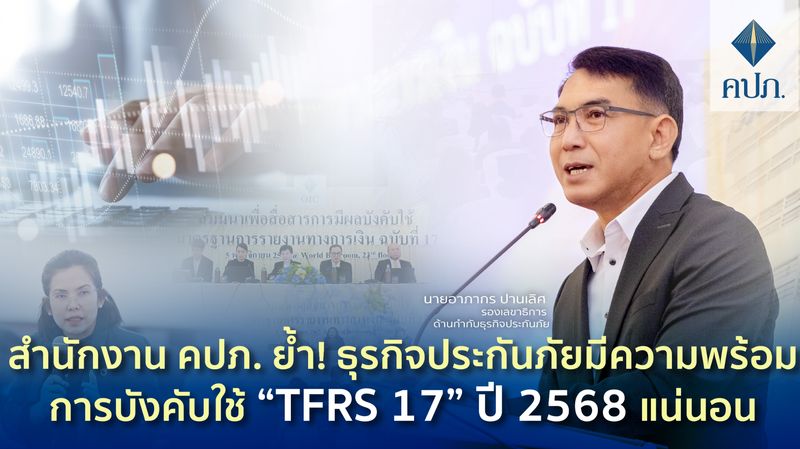 [SUCCESS CHANNEL] สำนักงาน คปภ. ย้ำ! ธุรกิจประกันภัยมีความพร้อมการบังคับใช้ “TFRS 17” ปี 2568 ...