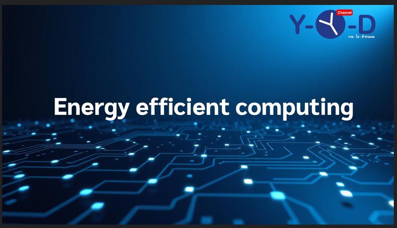 [Yod.net] Energy Efficient Computing อีกหนึ่งเทรนด์ที่ถูกวิเคราะห์โดย Gartner เป็นเทรนด์ของ ...