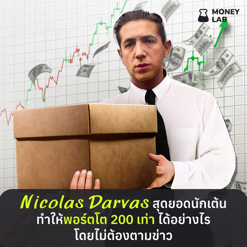 [MONEY LAB] Nicolas Darvas สุดยอดนักเต้น ทำให้พอร์ตโต 200 เท่า ได้อย่างไร โดยไม่ต้องตามข่าว ทุก ...