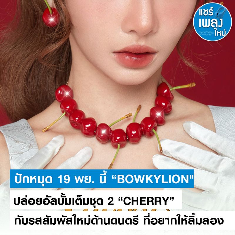 [แชร์เพลงใหม่] ปักหมุด 19 พย. นี้ “BOWKYLION" ปล่อยอัลบั้มเต็มชุด 2 “CHERRY” กับรสสัมผัสใหม่ด้าน ...