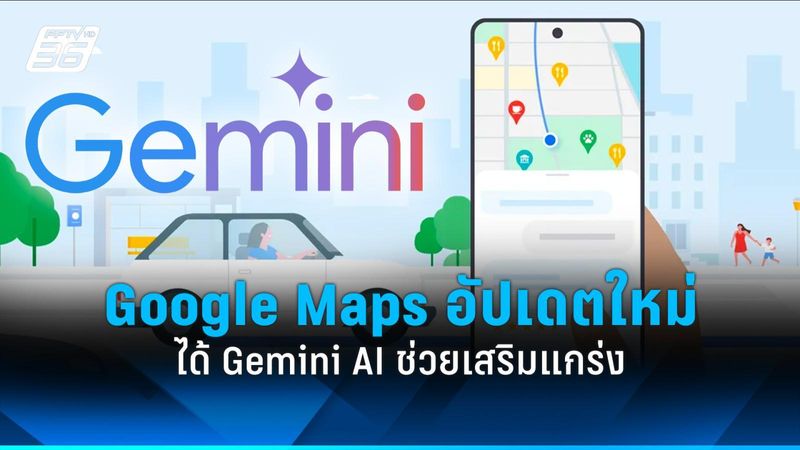 [PPTVHD36] Google Maps เปิดอัปเดตครั้งใหญ่ ได้ Gemini AI ช่วยเสริมแกร่ง Google ยกระดับ "Google ...
