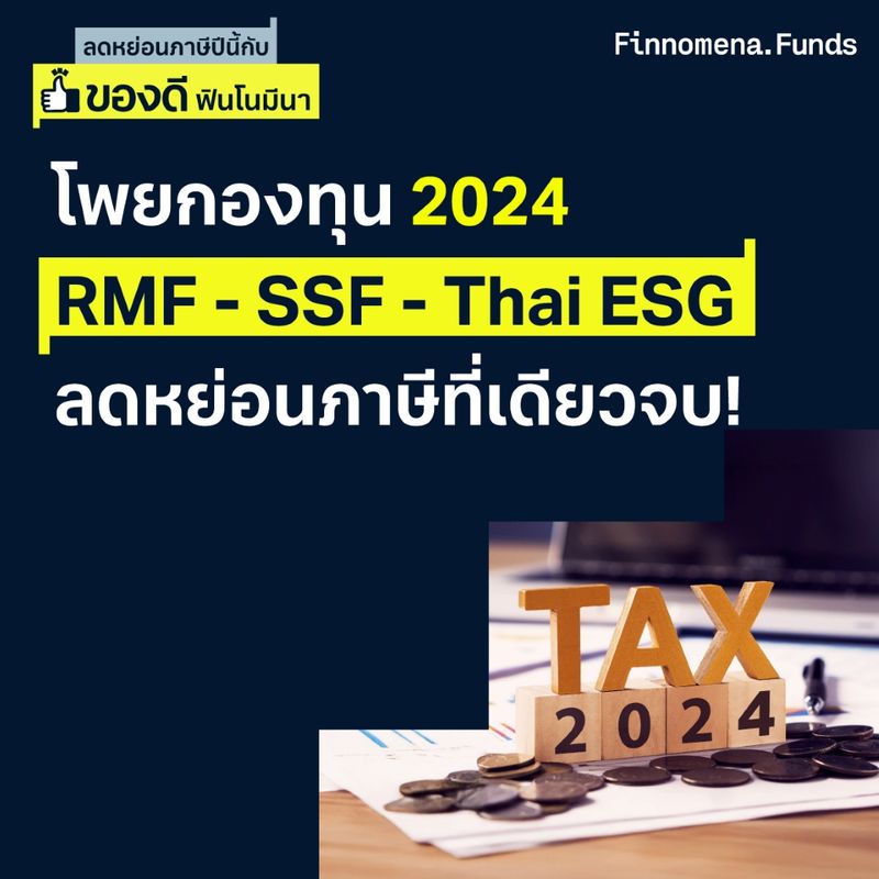 [Finnomena] โพยกองทุนลดหย่อนภาษี SSF RMF และ Thai ESG อัปเดตใหม่ ...