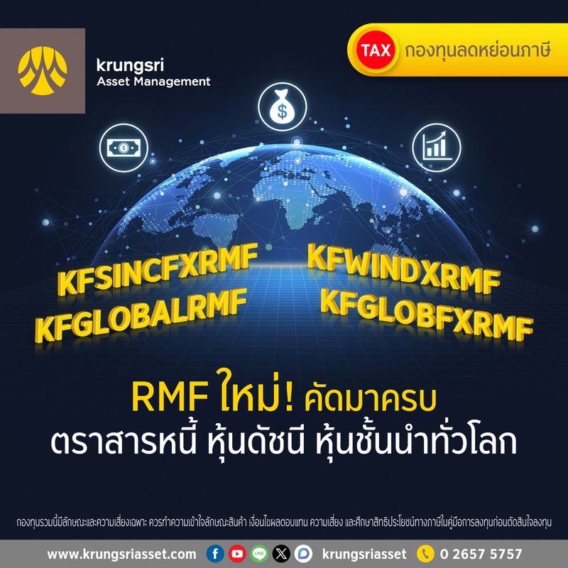 [Krungsri Asset Management] RMF ใหม่! บลจ.กรุงศรี จัดใหญ่ลงทุนได้ทั่วโลก 4 กองทุน RMF ใหม่จาก ...